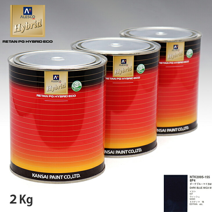 【楽天市場】関西ペイント ハイブリッド 調色 トヨタ 8P4 ダークブルーマイカM 2kg（希釈済）：PROST プロフェッショナルストア