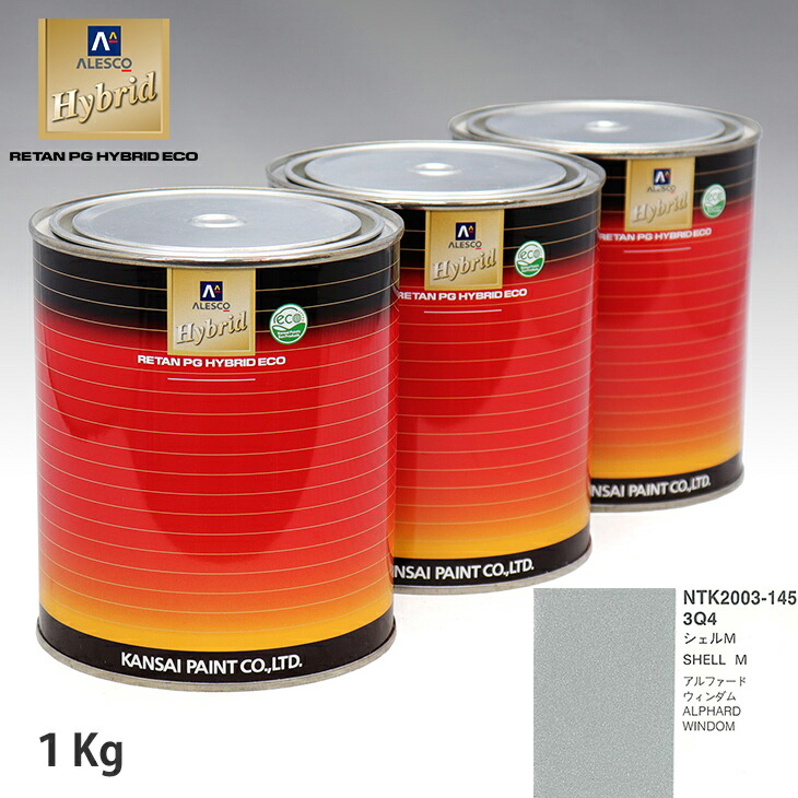 【楽天市場】関西ペイント ハイブリッド 調色 トヨタ 3Q4 シェルM 1kg（希釈済）：PROST プロフェッショナルストア
