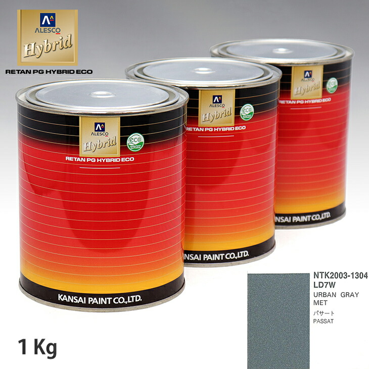 【楽天市場】関西ペイント ハイブリッド 調色 VOLKSWAGEN/AUDI LD7W URBAN GRAY MET 1kg（希釈済 ...