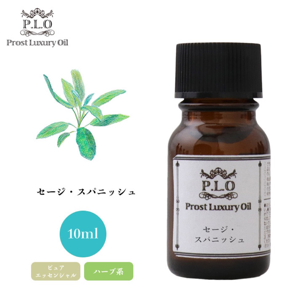 【楽天市場】Prost Luxury Oil セージ・スパニッシュ 10ml ピュア エッセンシャルオイル アロマオイル 精油：PROST プロフェッショナルストア