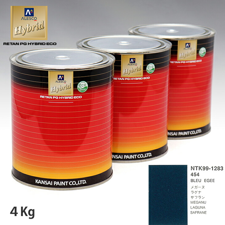 【楽天市場】関西ペイント ハイブリッド 調色 ルノー 454 BLEU EGEE 4kg（希釈済）：PROST プロフェッショナルストア