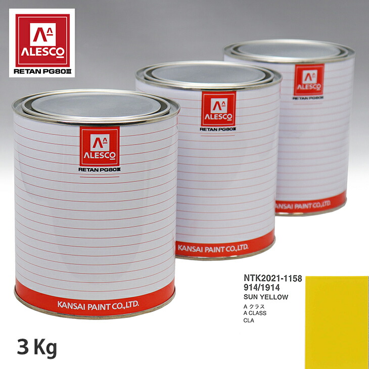 【楽天市場】関西ペイント PG80 調色 メルセデス ベンツ 914/1914 SUN YELLOW 3kg（原液）：PROST プロフェッショナルストア