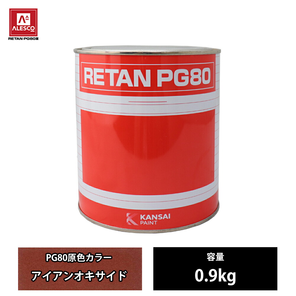 【楽天市場】関西ペイント PG80 原色 571 アイアンオキサイド 0.9kg/2液 ウレタン 塗料：PROST プロフェッショナルストア