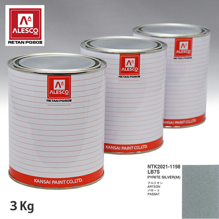 【楽天市場】関西ペイント PG80 調色 VOLKSWAGEN/AUDI LB7S PYRITE SILVER(M) 3kg（原液 ...