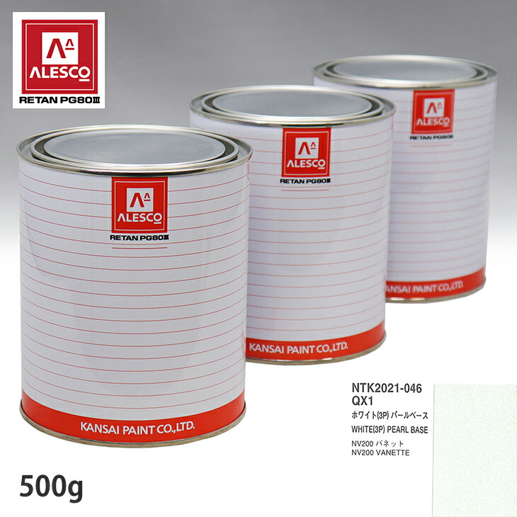 【楽天市場】関西ペイント PG80 調色 ニッサン QX1 ホワイト(3P) 原液カラーベース500g 原液パールベース500g セット（3 ...