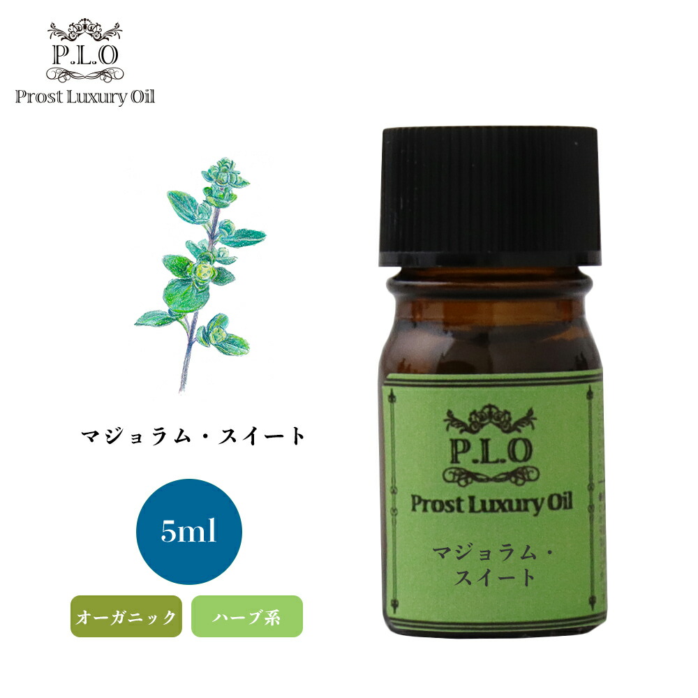 【楽天市場】オーガニック Prost Luxury Oil マジョラム・スイート 5ml エッセンシャルオイル アロマオイル 精油：PROST プロフェッショナルストア