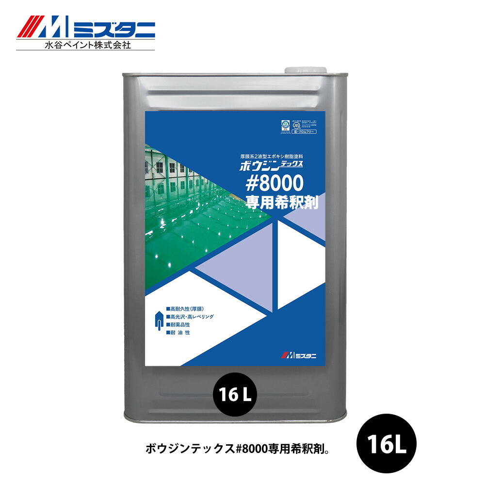【楽天市場】ボウジンテックス#8000 希釈剤 16L【メーカー直送便/代引不可】水谷ペイント 床用 塗料：PROST プロフェッショナルストア