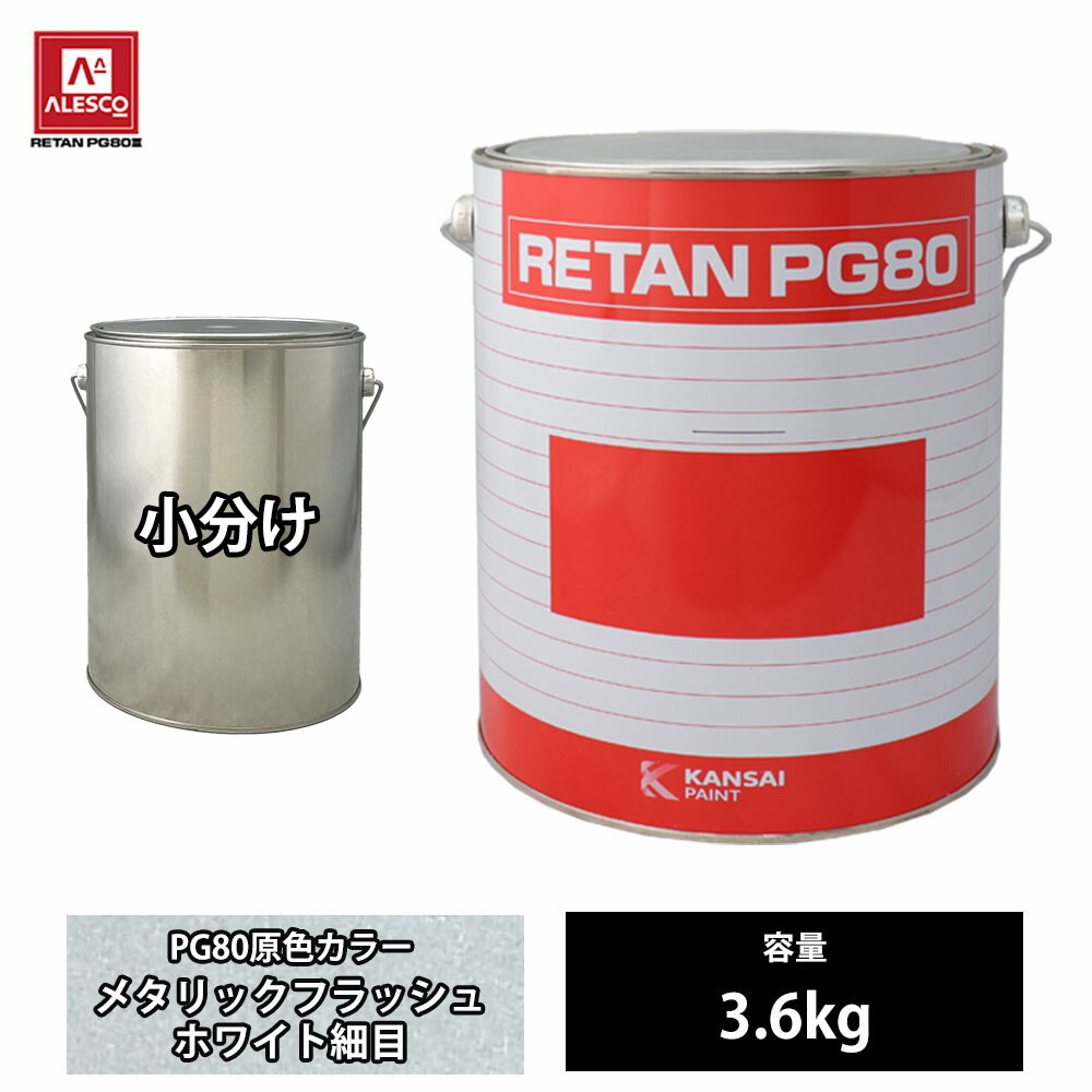 【楽天市場】関西ペイント PG80 原色 836 メタリックフラッシュホワイト細目 3.6kg/2液 ウレタン 塗料：PROST プロフェッショナルストア