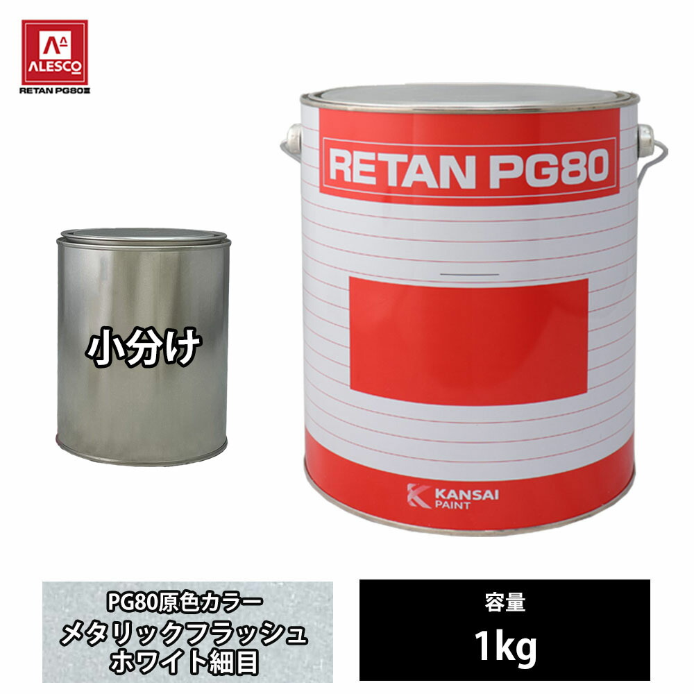 【楽天市場】関西ペイント PG80 原色 836 メタリックフラッシュホワイト細目 1kg/小分け 2液 ウレタン 塗料：PROST プロフェッショナルストア