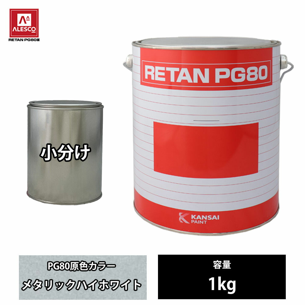 【楽天市場】関西ペイント PG80 原色 222 メタリックハイホワイト 1kg/小分け 2液 ウレタン 塗料：PROST プロフェッショナルストア