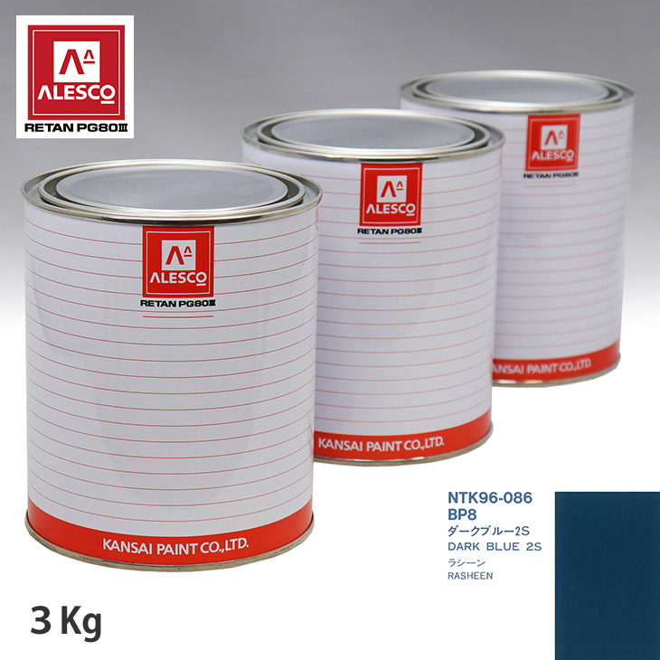 【楽天市場】関西ペイント PG80 調色 ニッサン BP8 ダークブルー2S 3kg（原液）：PROST プロフェッショナルストア