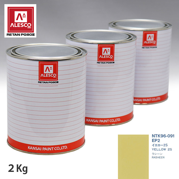 【楽天市場】関西ペイント PG80 調色 ニッサン EP2 イエロー2S 2kg（原液）：PROST プロフェッショナルストア