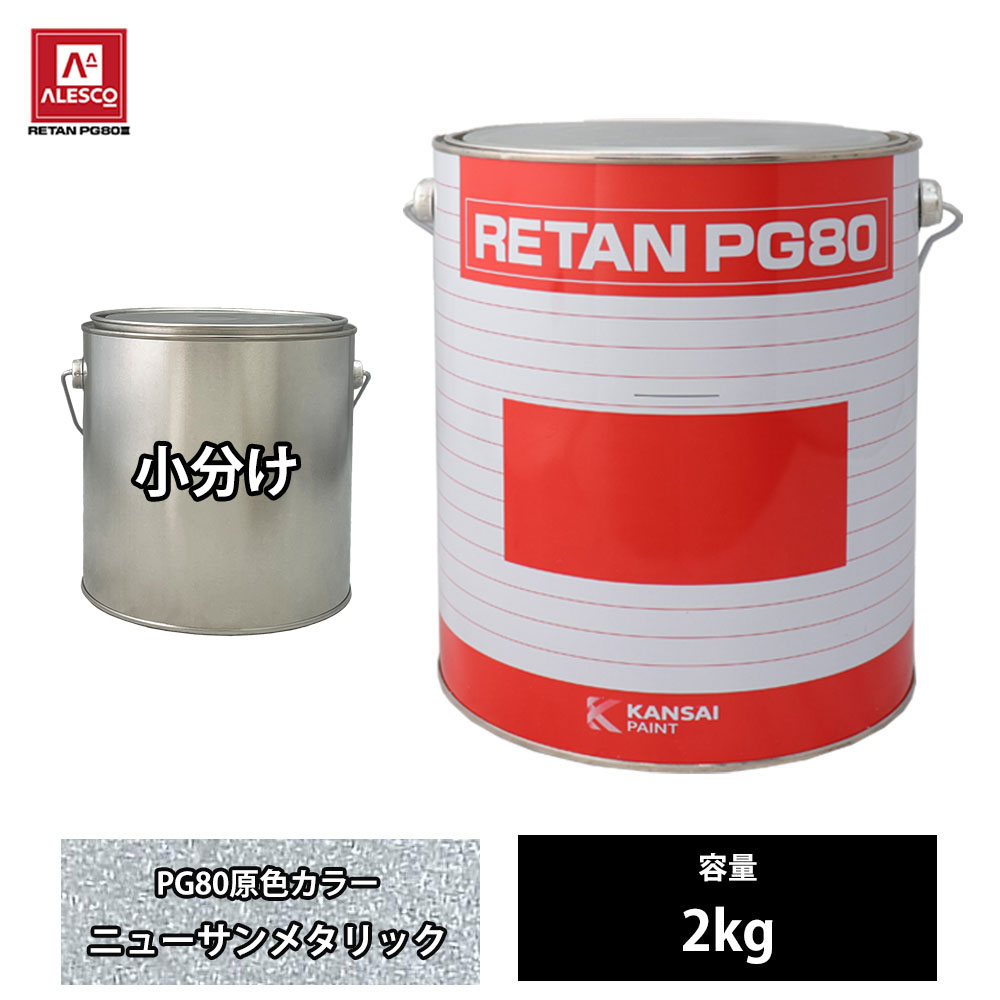 【楽天市場】関西ペイント PG80 原色 220 ニューサンメタリック 2kg/小分け 2液 ウレタン 塗料：PROST プロフェッショナルストア