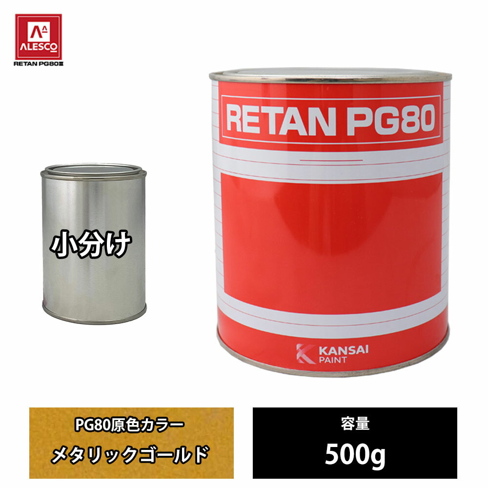 【楽天市場】関西ペイント PG80 原色 850 メタリックゴールド 500g/小分け 自動車用 塗料：PROST プロフェッショナルストア