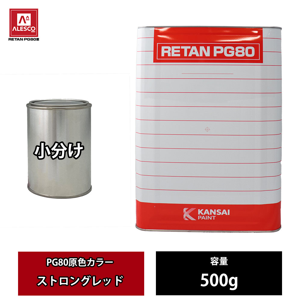 【楽天市場】関西ペイント PG80 原色 620 ストロングレッド 500g/小分け 2液 ウレタン 塗料：PROST プロフェッショナルストア