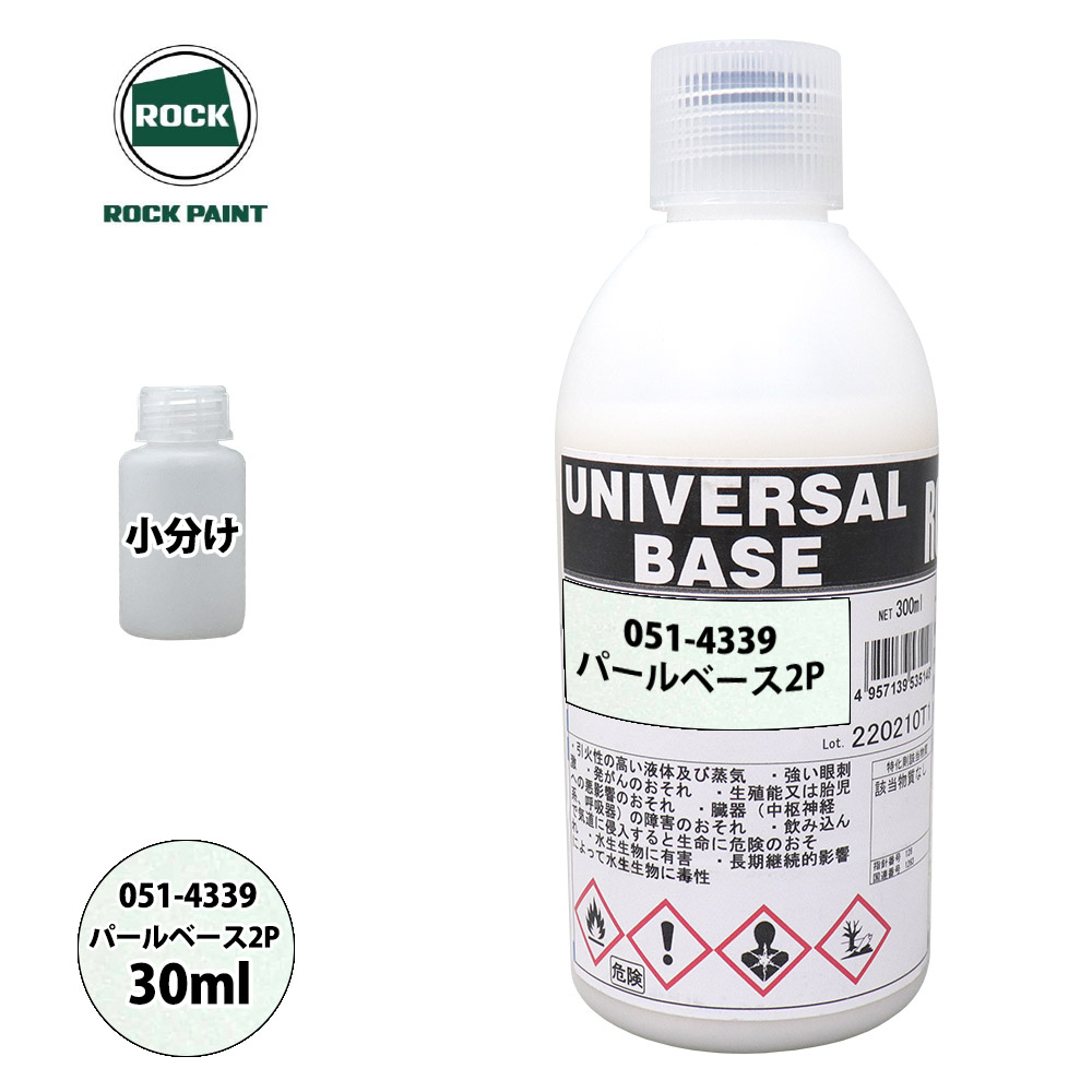 【楽天市場】ロック ユニバーサル ベース 051-4339 パールベース2P 原色 30ml/小分け ロックペイント 塗料：PROST プロフェッショナルストア