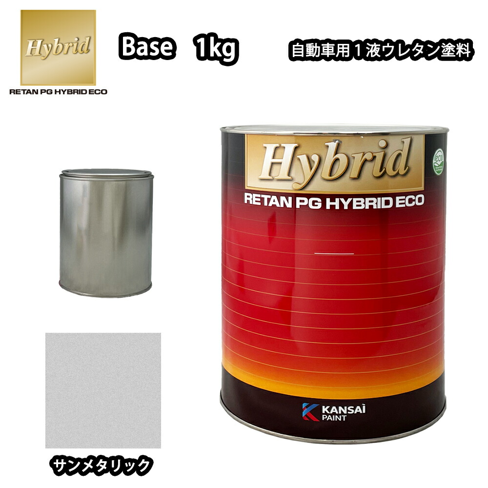 【楽天市場】関西ペイント レタンPG ハイブリッド エコ 原色 202 サンメタリック 1kg (1.050L)/小分け 自動車用 1液 ウレタン 塗料 関西ペイント：PROST ...