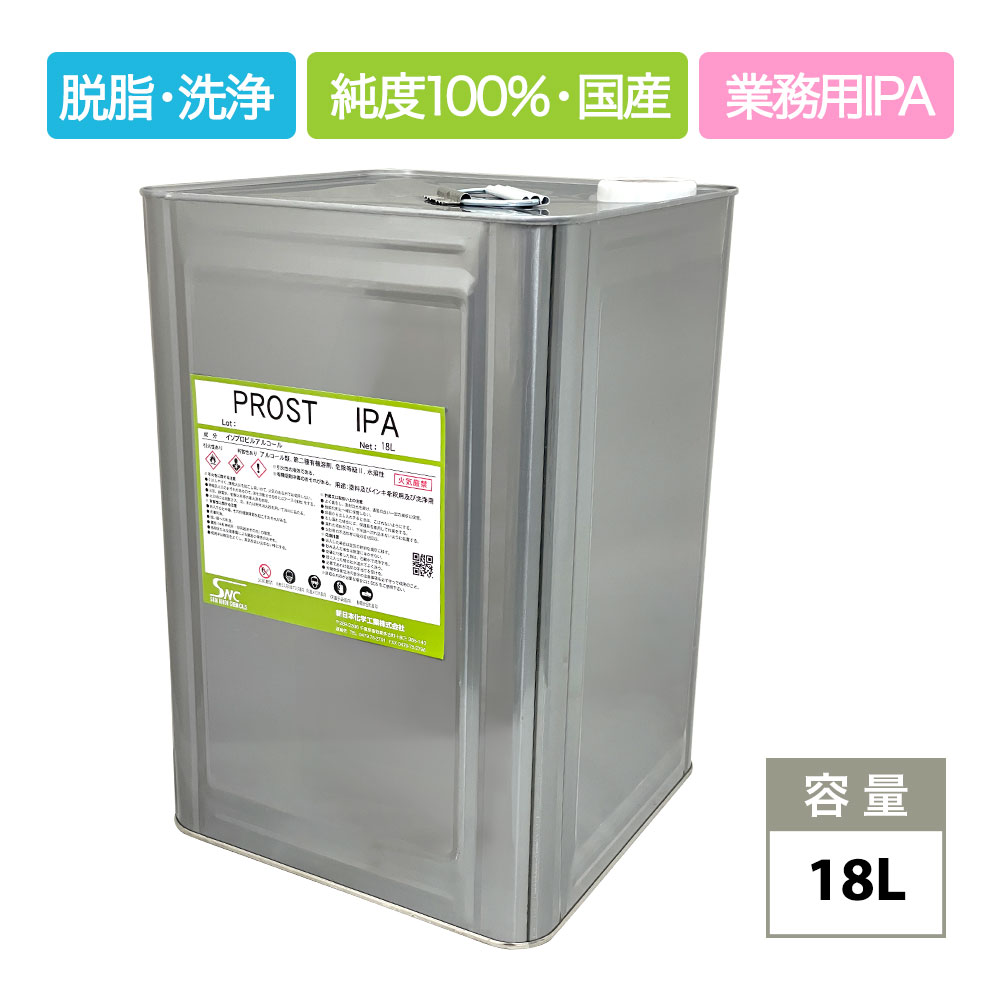 【楽天市場】IPA イソプロピルアルコール 18L /脱脂 洗浄 IPA 純度100% 国産 業務用 シリコンオフ：PROST プロフェッショナルストア