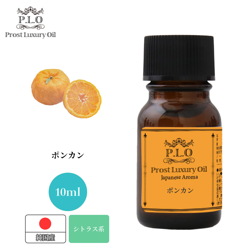 【楽天市場】Prost Luxury Oil 和精油 ポンカン 10ml ピュア エッセンシャルオイル アロマオイル 精油 純国産：PROST プロフェッショナルストア