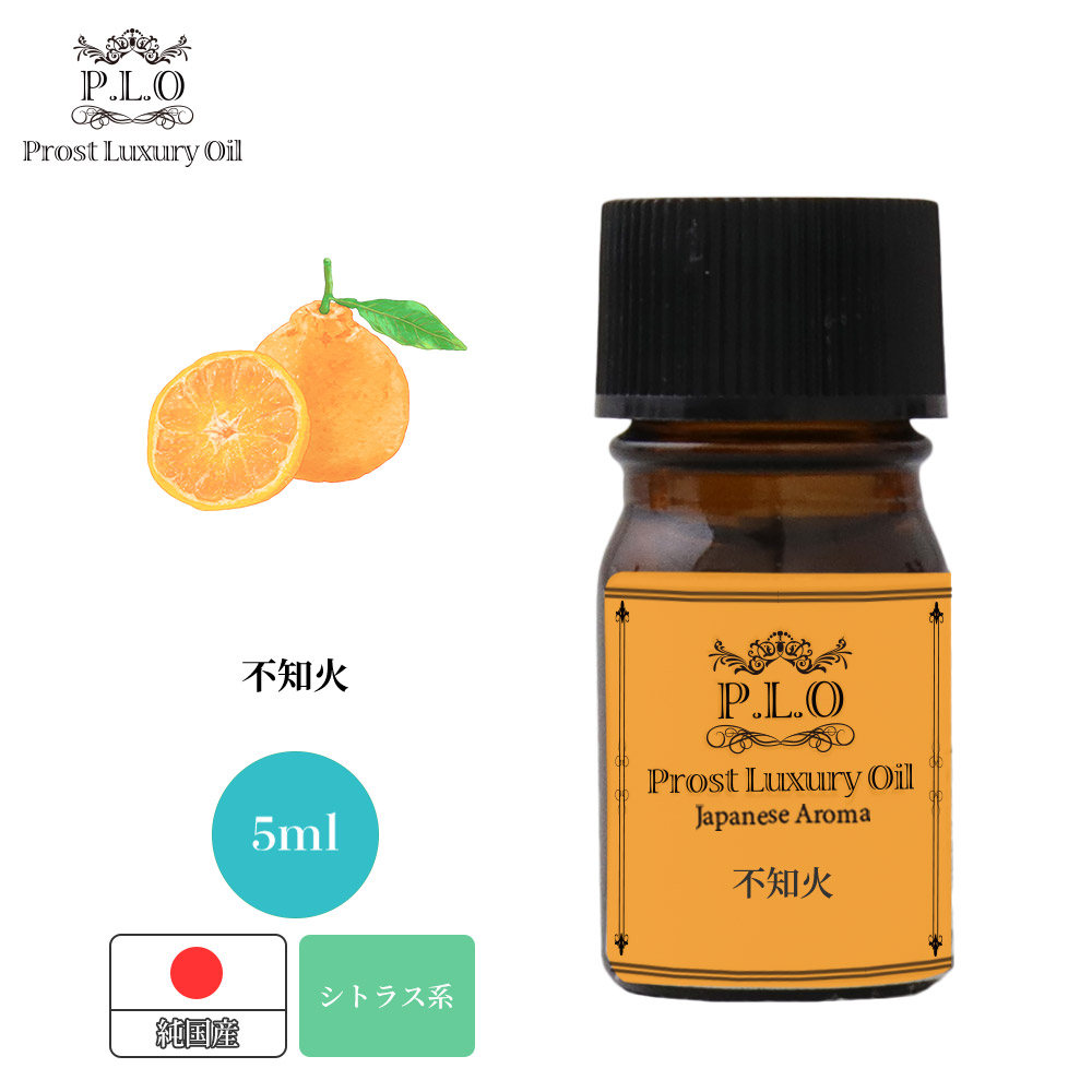 【楽天市場】Prost Luxury Oil 和精油 不知火 5ml ピュア エッセンシャルオイル アロマオイル 精油 純国産：PROST プロフェッショナルストア