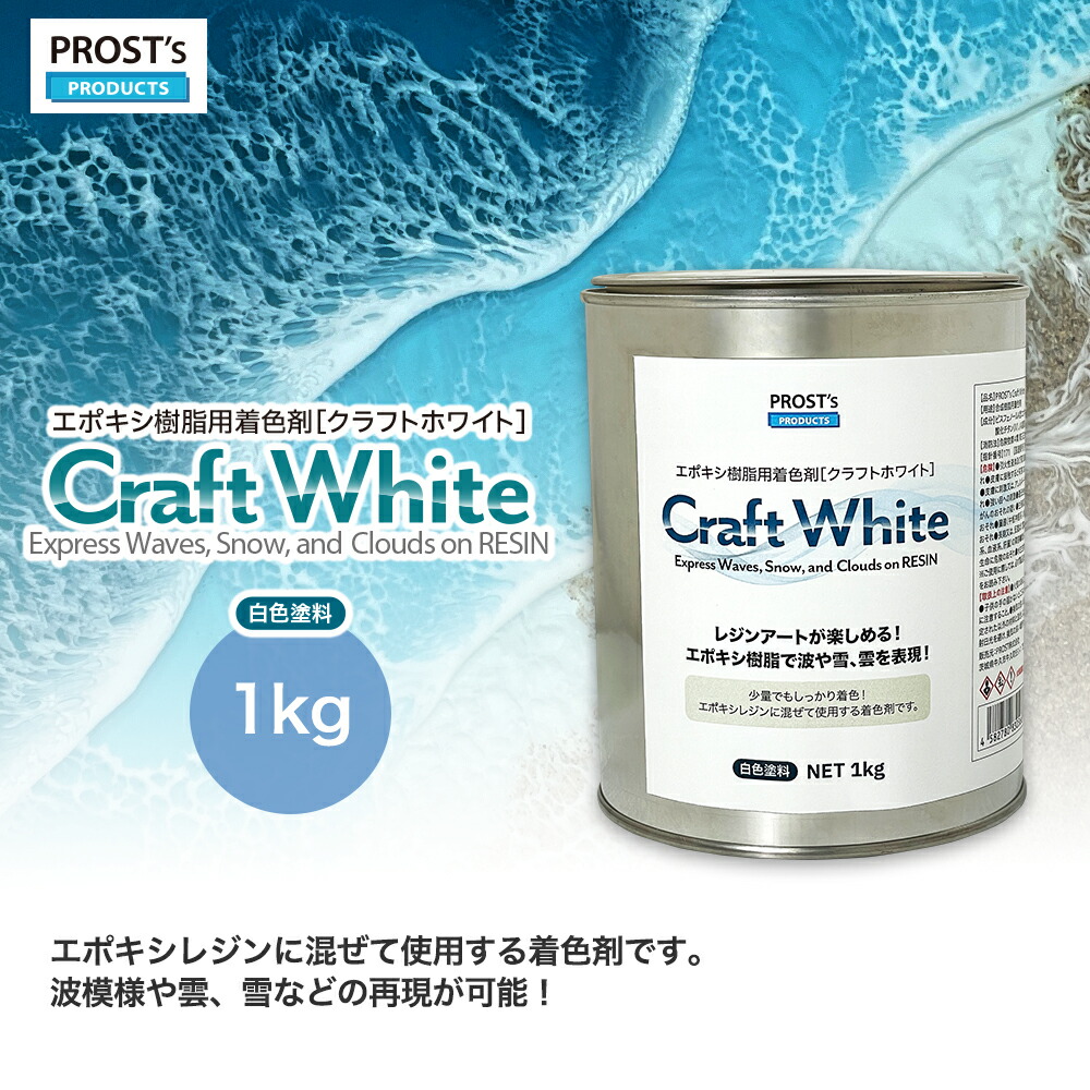 【楽天市場】PROST’s Craft White クラフトホワイト 1kg / エポキシ樹脂 着色 レジン レジンカラー 海レジン 白 オーシャンアート：PROST プロフェッショナルストア