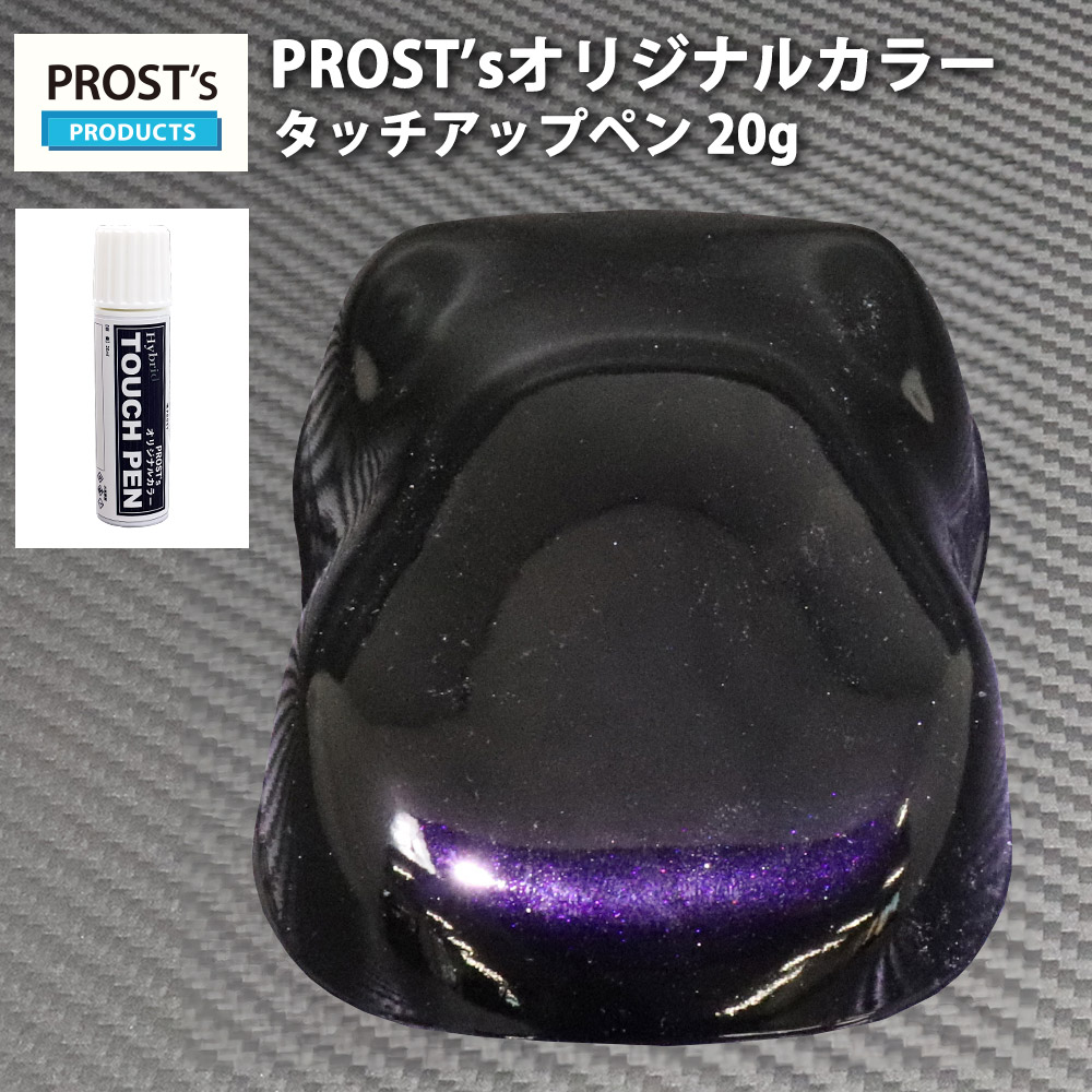 【楽天市場】PROST’sタッチアップペン オリジナル調色 ブラックマイカ/パープル パール 20g / 自動車用 ウレタン 紫：PROST プロフェッショナルストア
