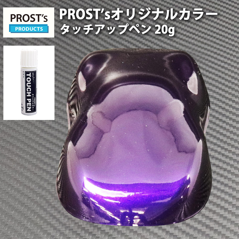 【楽天市場】PROST’sタッチアップペン オリジナル調色 パープルマイカ/パープルパール 20g / 自動車用 ウレタン 紫 バイオレット：PROST プロフェッショナルストア