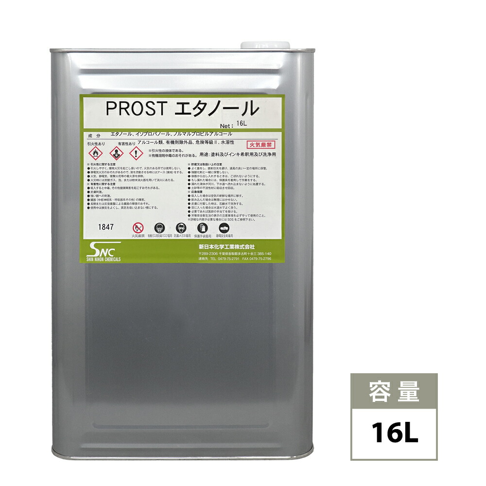 【楽天市場】エタノール 洗浄やお掃除に 16L / 脱脂 洗浄：PROST プロフェッショナルストア