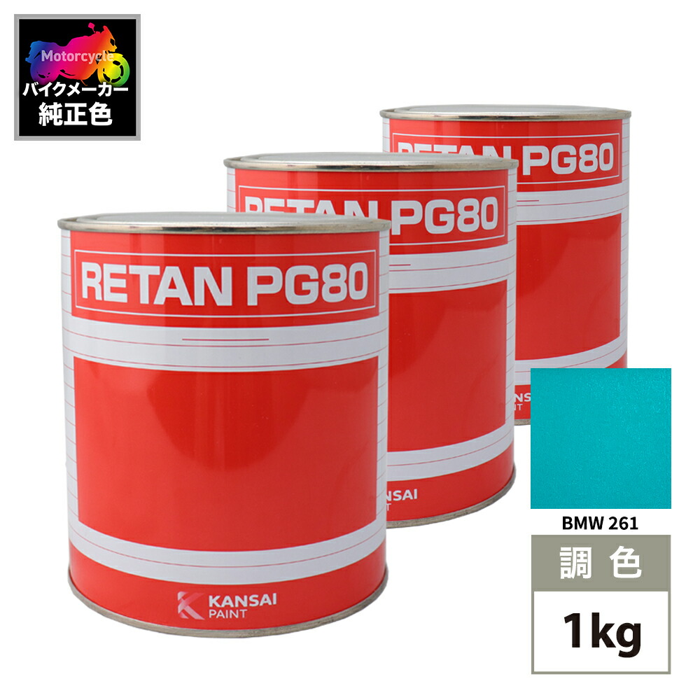 【楽天市場】関西ペイント PG80 調色 BMW 261(バイク色) BMW TUERKISGRUEN MET 1kg (原液)：PROST プロフェッショナルストア