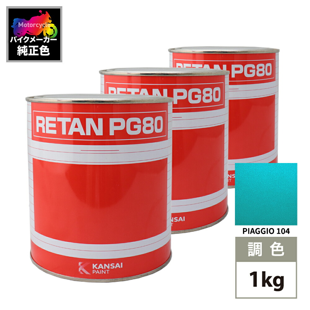 【楽天市場】関西ペイント PG80 調色 PIAGGIO 104(バイク色) PIAGGIO VERDE MICA 1kg (原液)：PROST プロフェッショナルストア