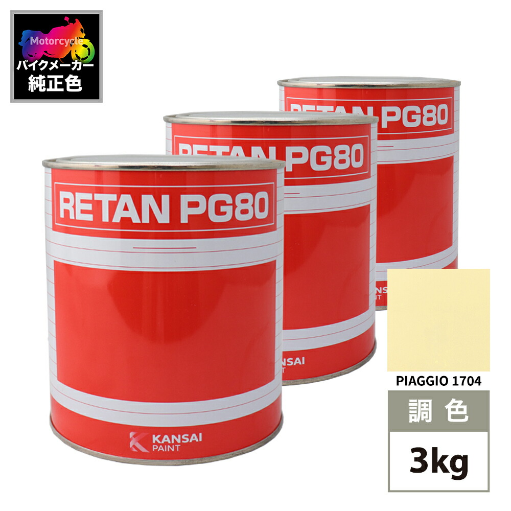 【楽天市場】関西ペイント PG80 調色 PIAGGIO 1704(バイク色) PIAGGIO IVORY 3kg (原液)：PROST プロフェッショナルストア