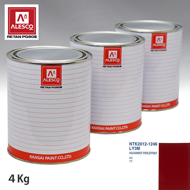 【楽天市場】関西ペイント PG80 調色 VOLKSWAGEN/AUDI LY3M VULKANROT PERLEFFEKT 4kg（原液 ...