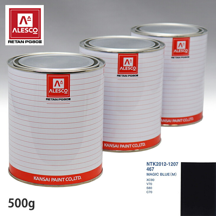 【楽天市場】関西ペイント PG80 調色 ボルボ 467 MAGIC BLUE(M) 500g（原液）：PROST プロフェッショナルストア