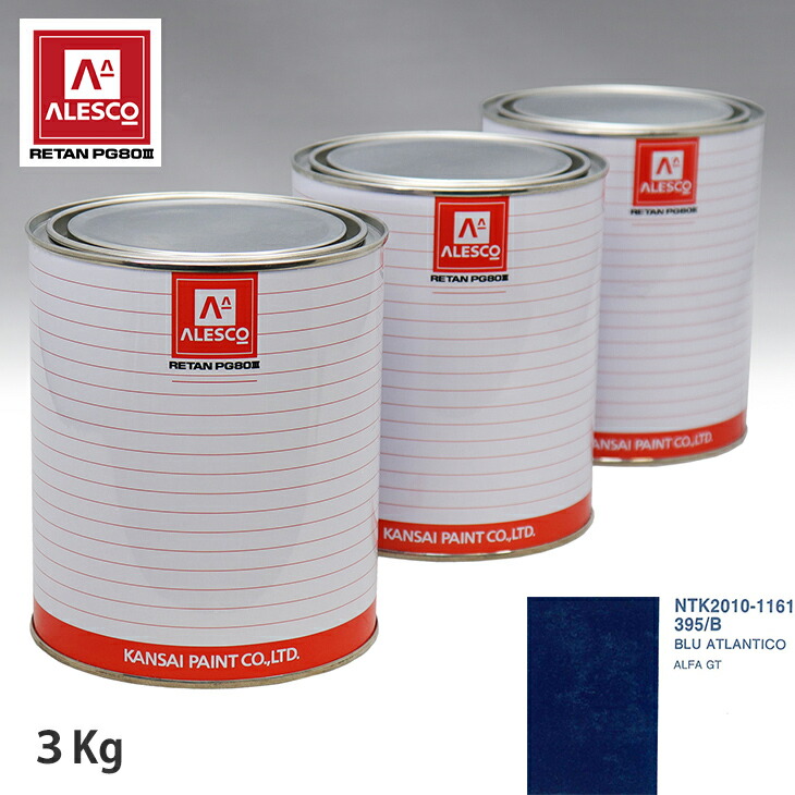 【楽天市場】関西ペイント PG80 調色 アルファロメオ 395/B BLU ATLANTICO 3kg（原液）：PROST プロフェッショナルストア