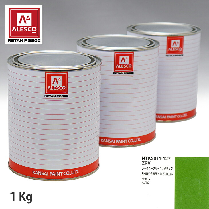 【楽天市場】関西ペイント PG80 調色 スズキ ZPV シャイニーグリーンメタリック 1kg（原液）：PROST プロフェッショナルストア