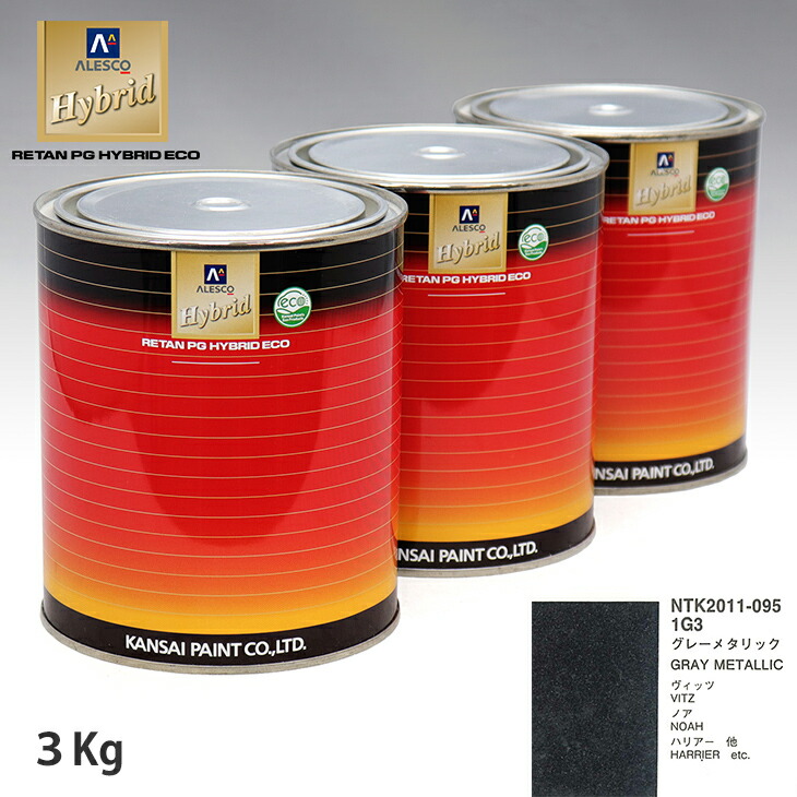 【楽天市場】関西ペイント ハイブリッド 調色 トヨタ 1G3 グレーメタリック 3kg（希釈済）：PROST プロフェッショナルストア