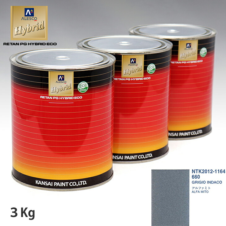 【楽天市場】関西ペイント ハイブリッド 調色 アルファロメオ 660 GRIGIO INDACO 3kg（希釈済）：PROST ...