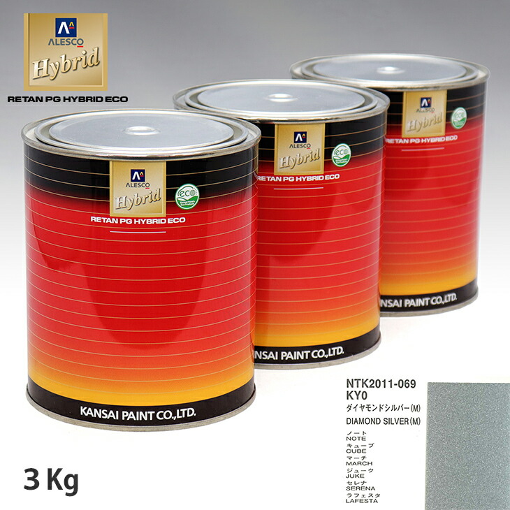 【楽天市場】関西ペイント ハイブリッド 調色 ニッサン KY0 ダイヤモンドシルバー(M) 3kg（希釈済）：PROST プロフェッショナルストア