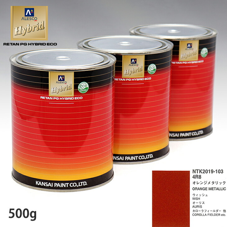 【楽天市場】関西ペイント ハイブリッド 調色 トヨタ 4R8 オレンジメタリック 500g（希釈済）：PROST プロフェッショナルストア