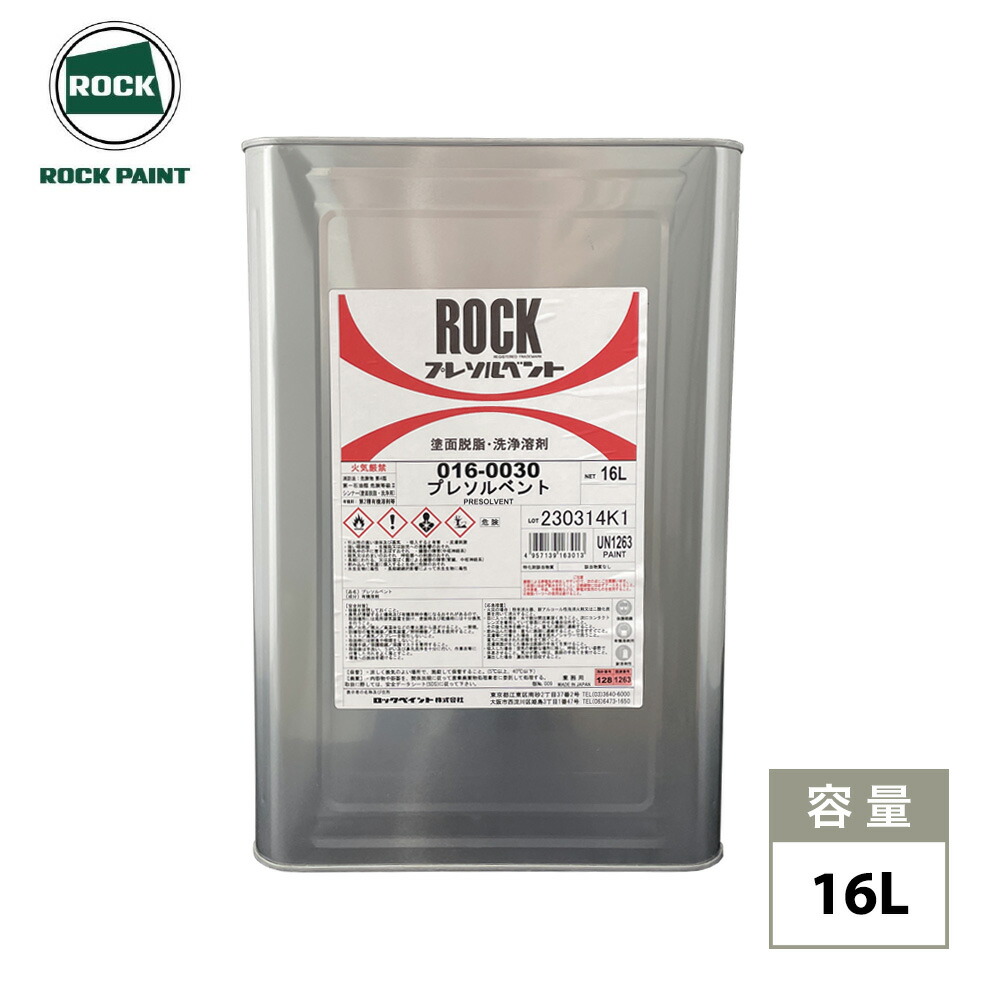 【楽天市場】プレソルベント 16L/ロックペイント 脱脂 洗浄：PROST プロフェッショナルストア