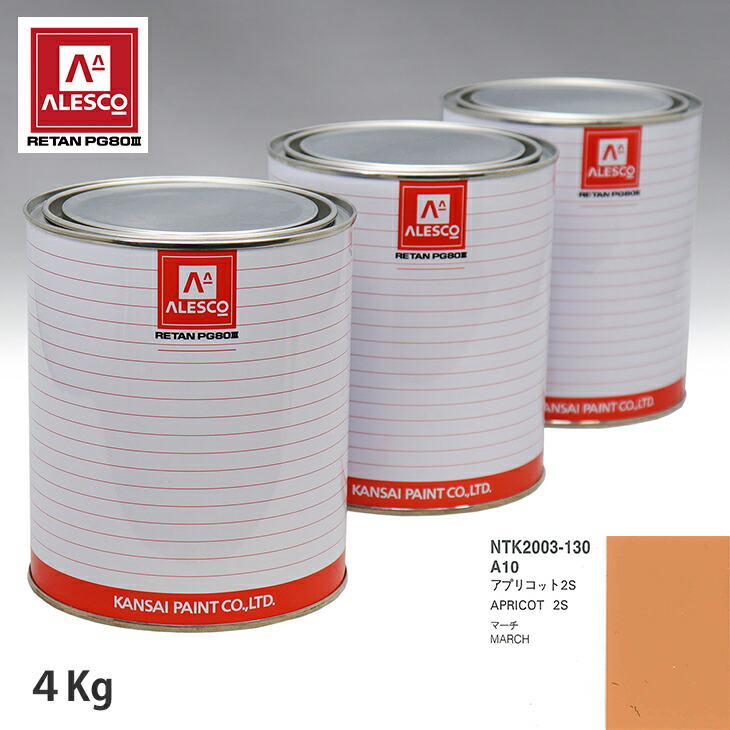 【楽天市場】関西ペイント PG80 調色 ニッサン A10 アプリコット 2S 4kg（原液）：PROST プロフェッショナルストア