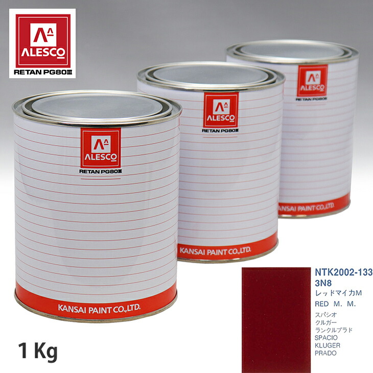 【楽天市場】関西ペイント PG80 調色 トヨタ 3N8 レッドマイカM 1kg（原液）：PROST プロフェッショナルストア