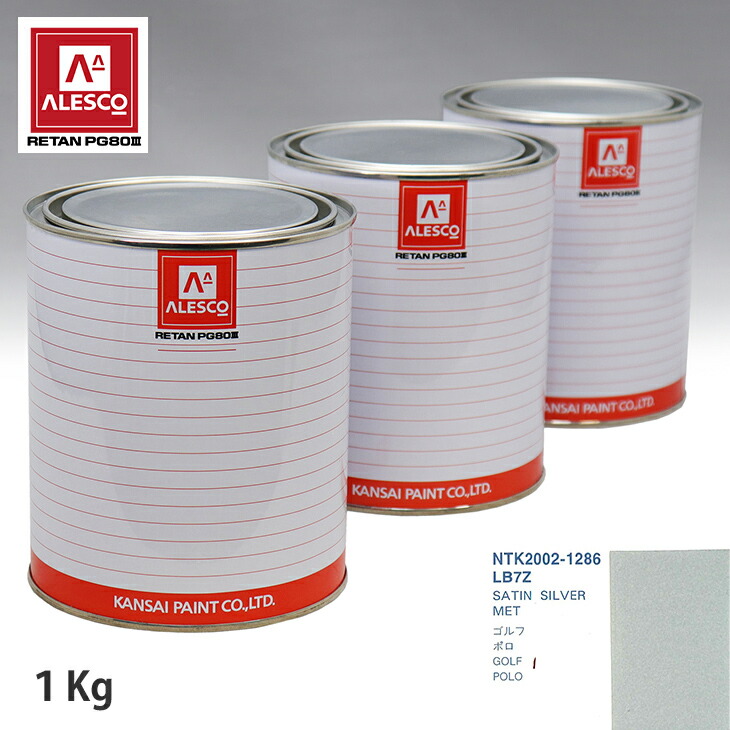 【楽天市場】関西ペイント PG80 調色 VOLKSWAGEN/AUDI LB7Z SATIN SILVER MET 1kg（原液 ...
