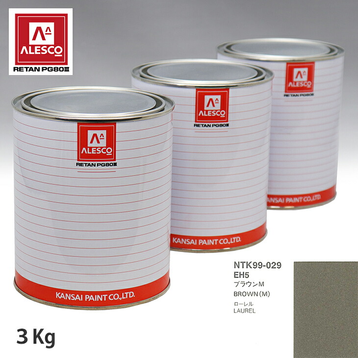 【楽天市場】関西ペイント PG80 調色 ニッサン EH5 ブラウンM 3kg（原液）：PROST プロフェッショナルストア