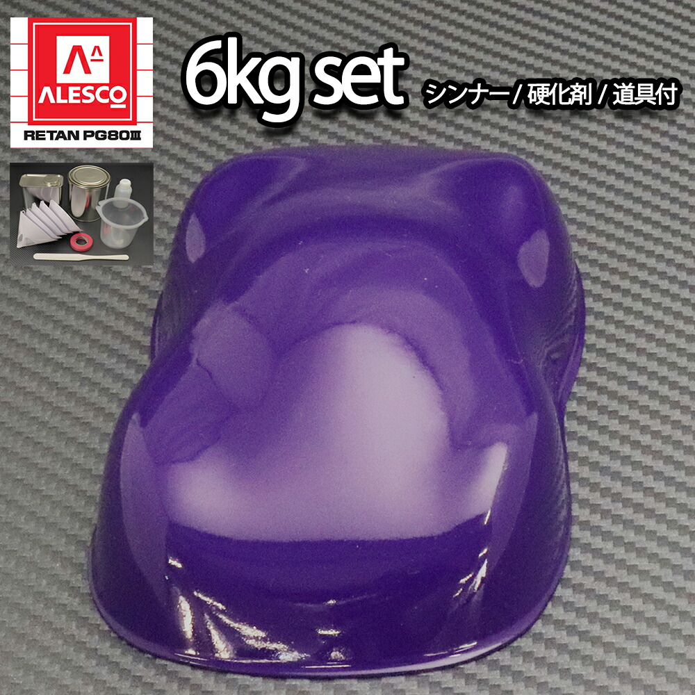 【楽天市場】送料無料！関西ペイントPG80 パープル 紫 バイオレット 6kgセット（シンナー/硬化剤/道具付) 自動車用 2液 カンペ ウレタン 塗料：PROST プロフェッショナルストア