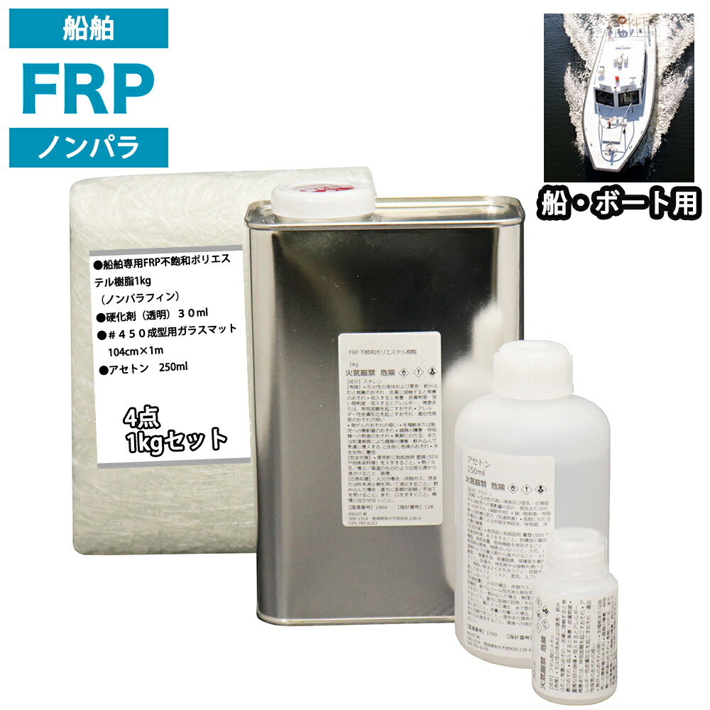 【楽天市場】船・ボート専用 FRP補修4点キット 樹脂1kg ノンパラフィン 硬化剤 ガラスマット アセトン 付：PROST プロフェッショナルストア