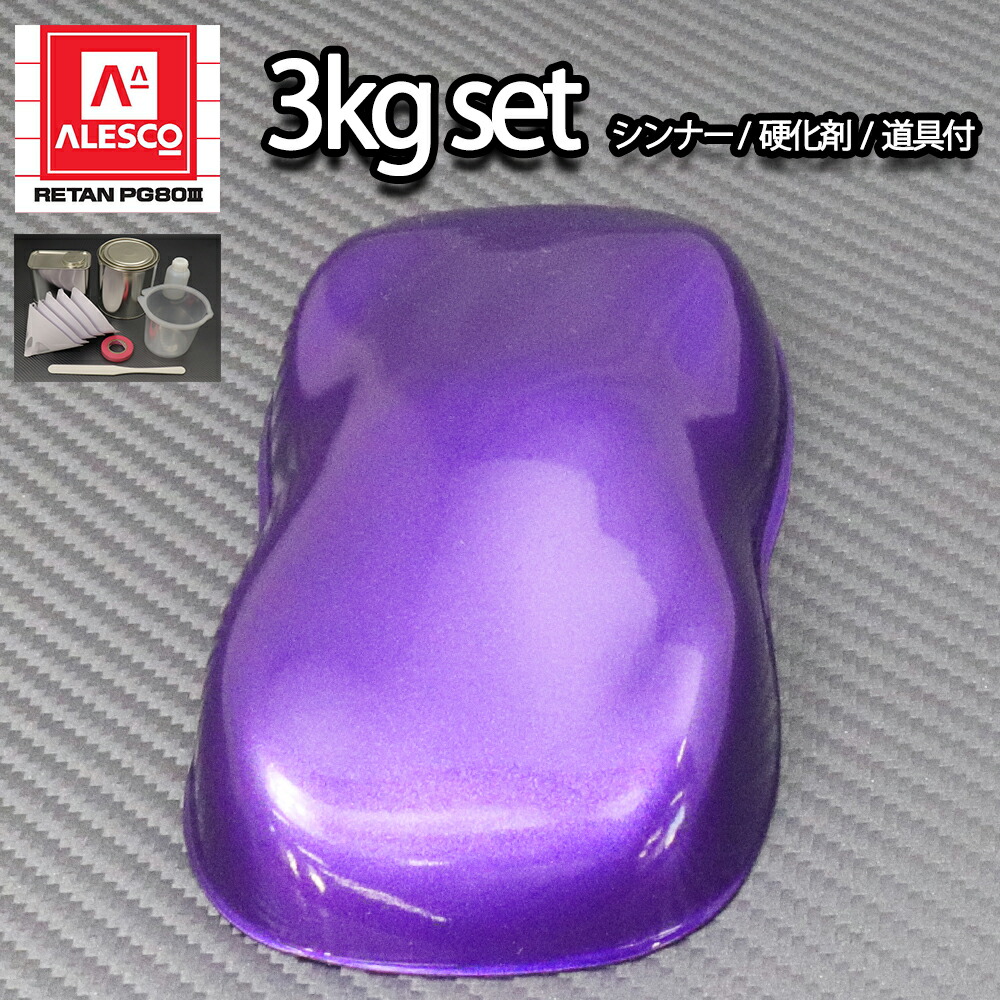 【楽天市場】関西ペイントPG80 パープルメタリック（粗目）3kgセット（シンナー/硬化剤/道具付） 自動車用ウレタン塗料 2液 カンペ ウレタン 塗料 バイオレット 紫：PROST ...