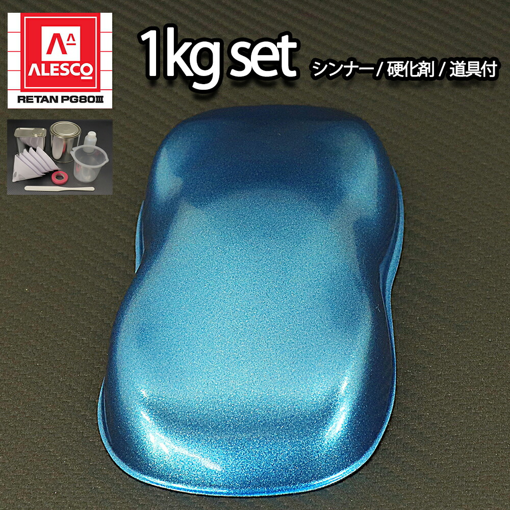 【楽天市場】関西ペイントPG80 超極粗目 ライト ブルー メタリック 1kg セット 自動車用ウレタン塗料 2液 カンペ ウレタン 塗料：PROST プロフェッショナルストア