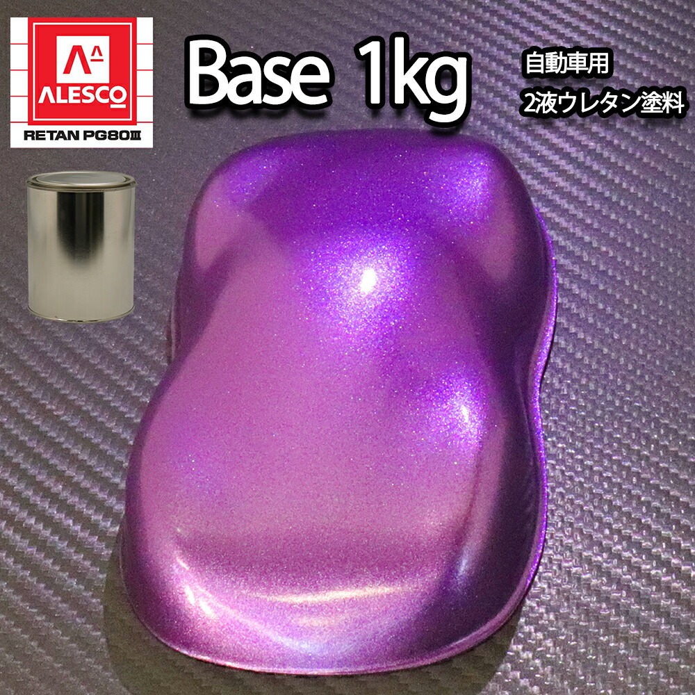 【楽天市場】関西ペイントPG80 超極粗目 ローズ パープル メタリック 1kg 自動車用ウレタン塗料 2液 カンペ ウレタン 塗料 紫：PROST プロフェッショナルストア