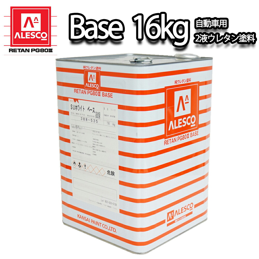 【楽天市場】関西ペイントPG80 SU ホワイト 16kg 自動車用ウレタン塗料 2液 カンペ ウレタン 塗料：PROST プロフェッショナルストア